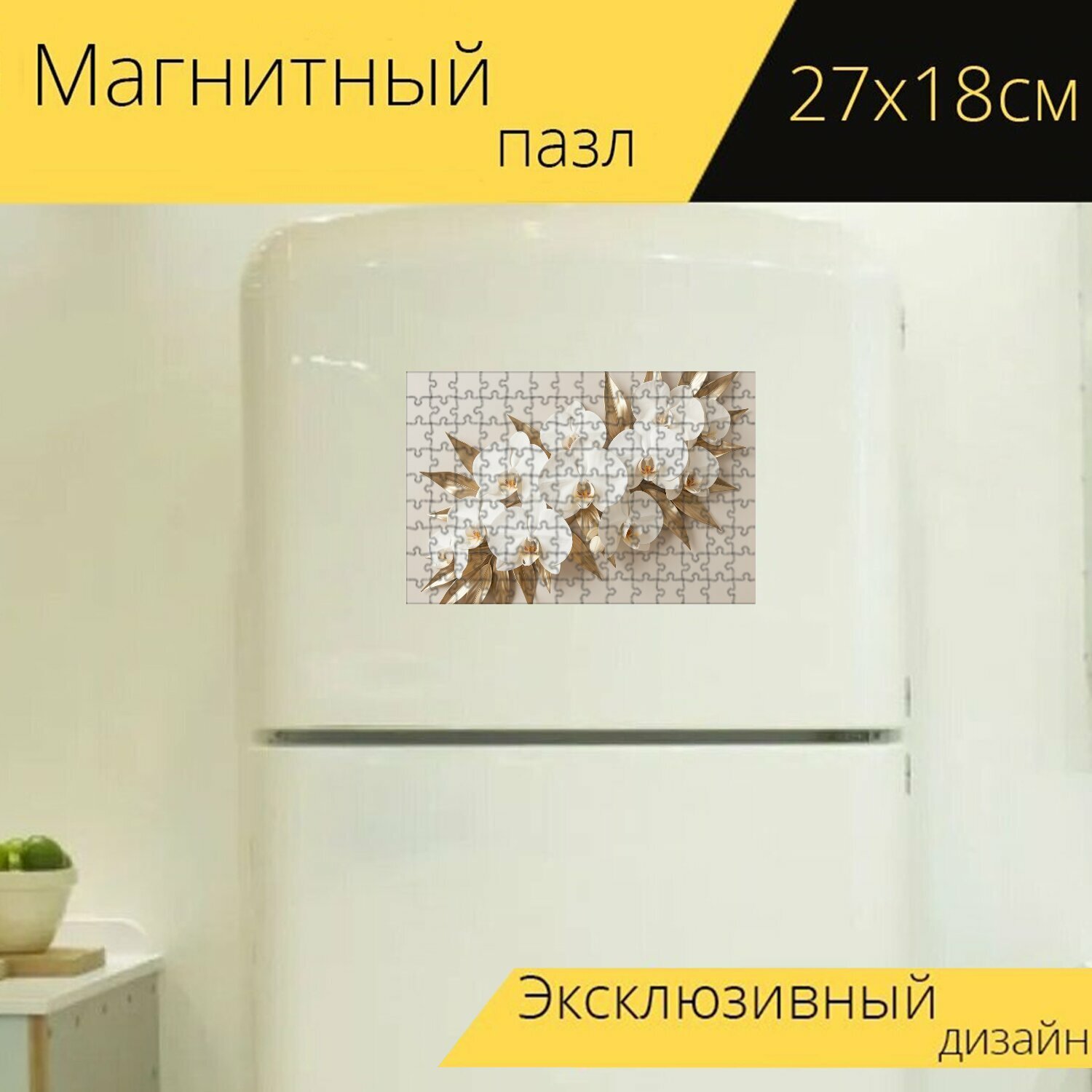 Магнитный пазл "Белые орхидеи и золотые листья. Элегантная цветочная композиция в современном 3D стиле: светлые лепестки фаленопсиса, металлическая." на холодильник 27 x 18 см.