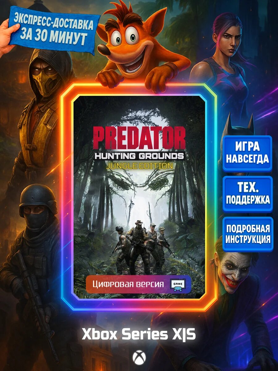 Predator: Hunting Grounds - Jungle Edition Series X|S Цифровая версия игры | Доставка на почту