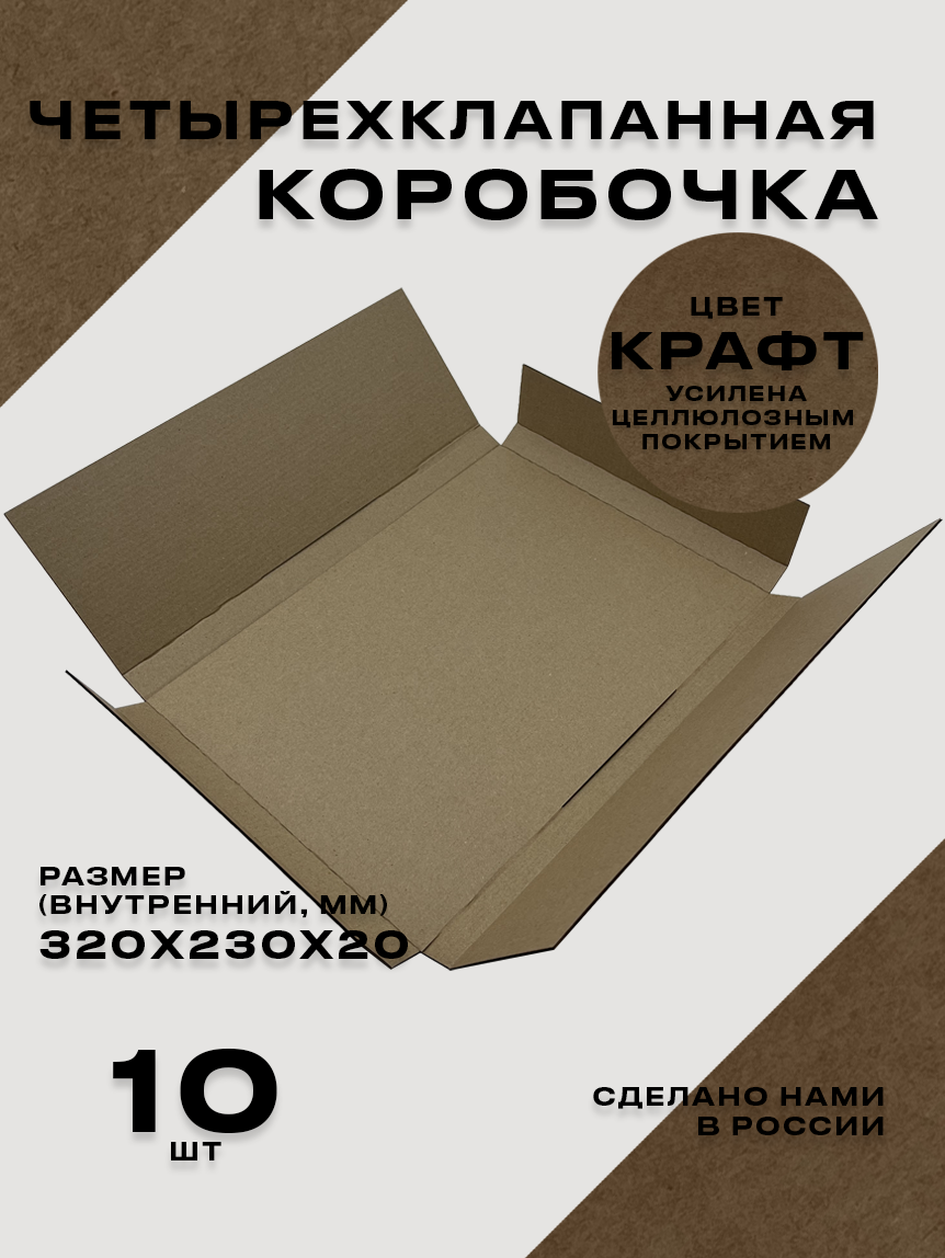 Картонная коробка для упаковки 320X230X20 крафт 10 штук