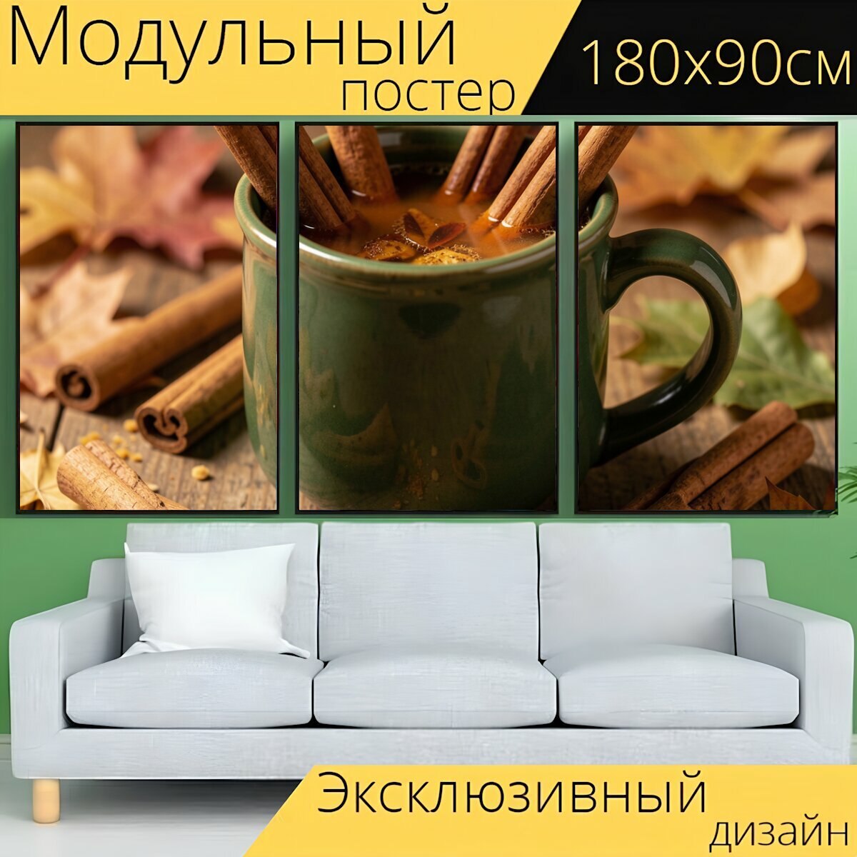 Модульный постер "Кружка с корицей и пряностями. Уютный осенний натюрморт: горячий напиток в керамической чашке, палочки кассии." 180 x 90 см. для интерьера на стену в тубусе