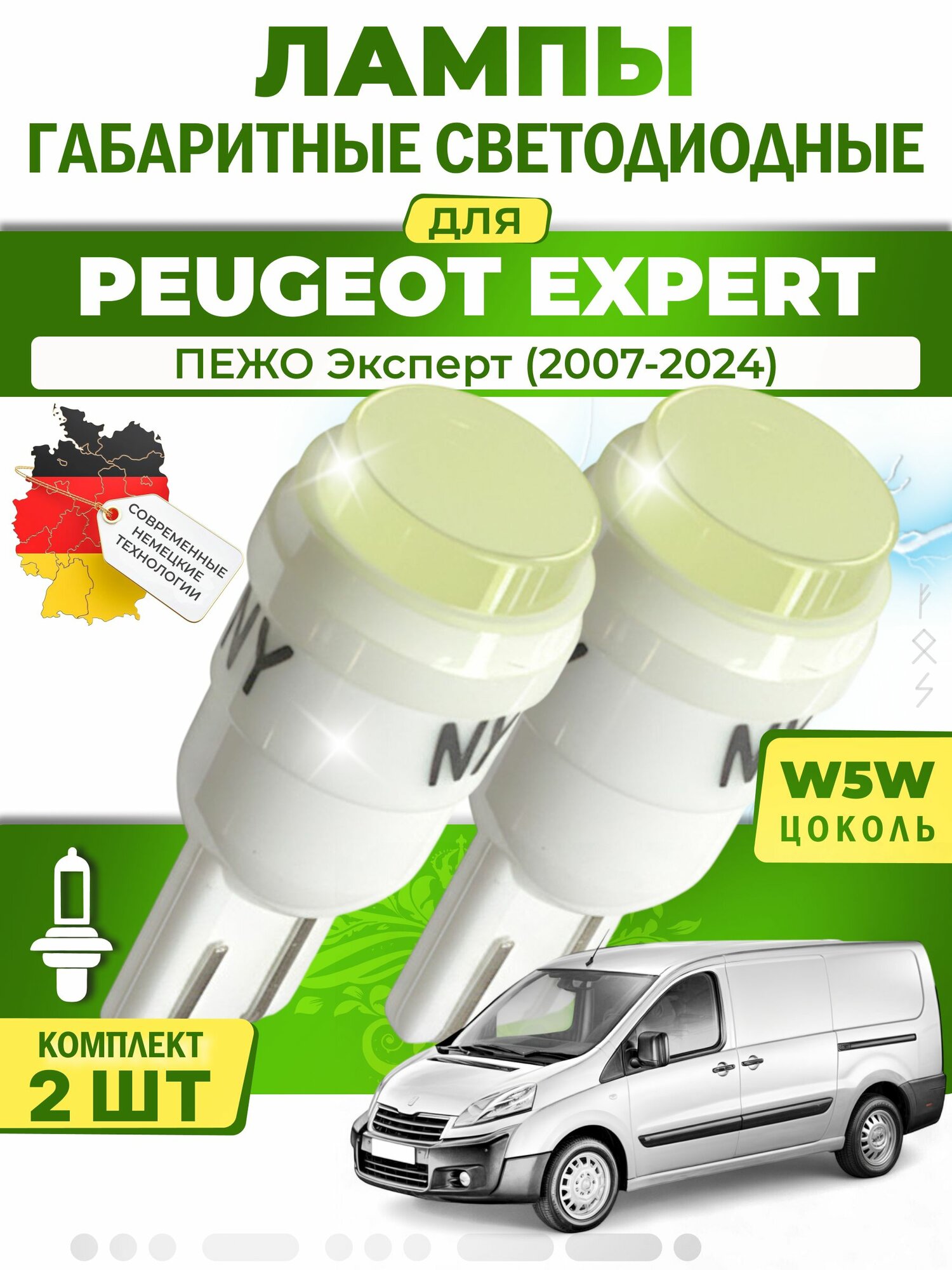 Лампы светодиодные габаритные для PEUGEOT EXPERT Platform/Chassis / пежо Эксперт (2007-2024), W5W ( LED - белый свет 6000k ) (комплект 2шт)