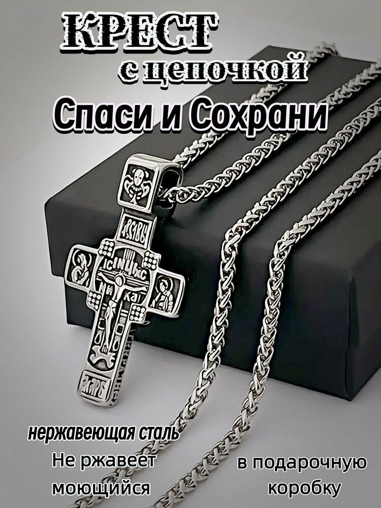 Крест-подвеска православная нержавеющая сталь 316L на цепочке 60 см 3 мм, двусторонняя гравировка 'Спас и сохрани'