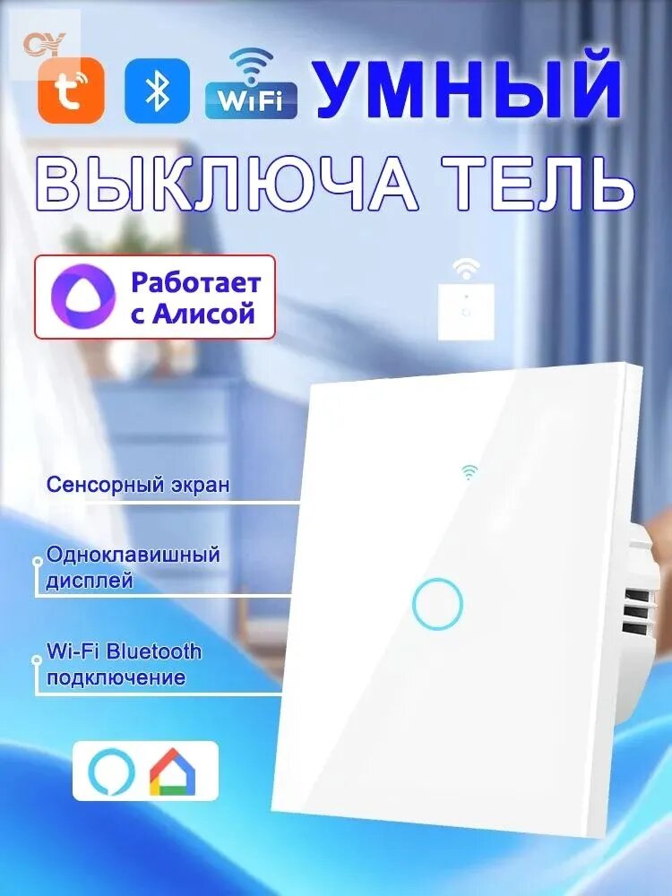 Умный сенсорный выключатель одноклавишный, Wi-Fi Tuya, Bluetooth, 433 МГц, 10A, с конденсатором, совместим с Алисой, белый