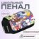 Пенал