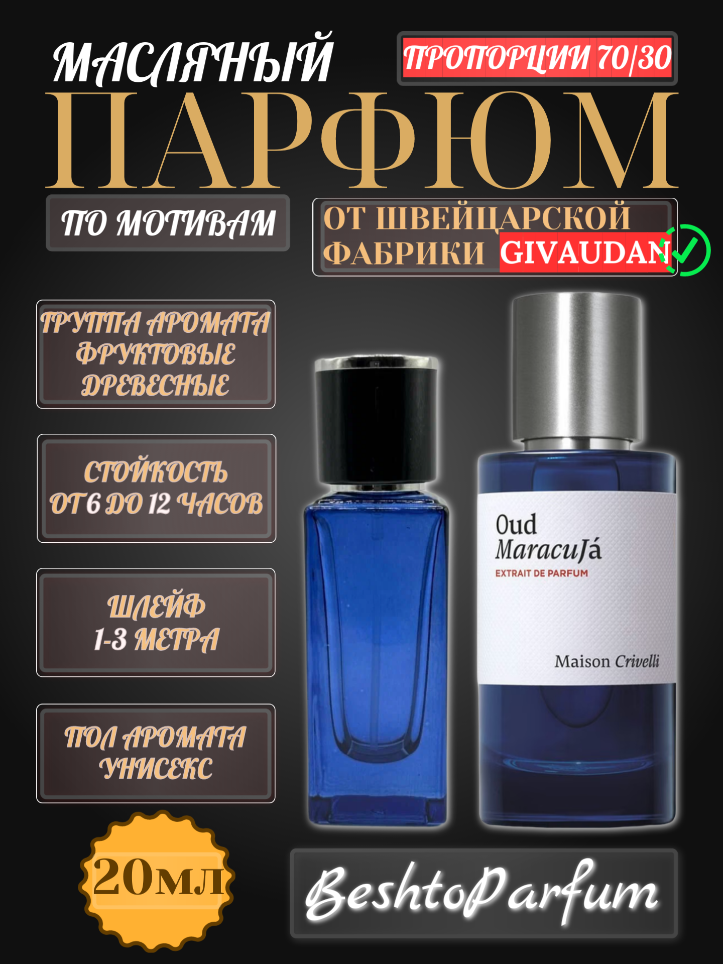 Масляные духи по мотивам Maison Crivelli Oud Maracuja — стойкий фруктово-удовый сладкий кожаный аромат унисекс / 20мл