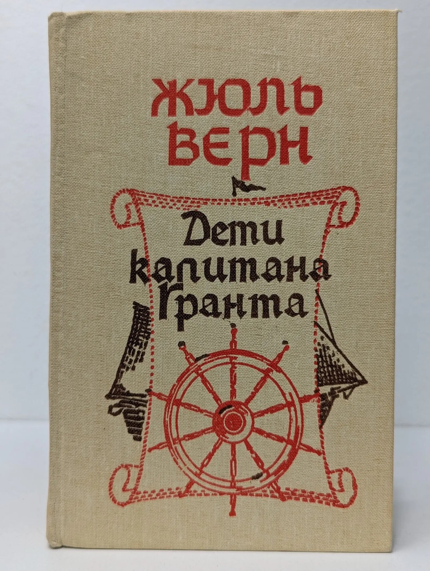 Дети капитана Гранта Верн Жюль 1988