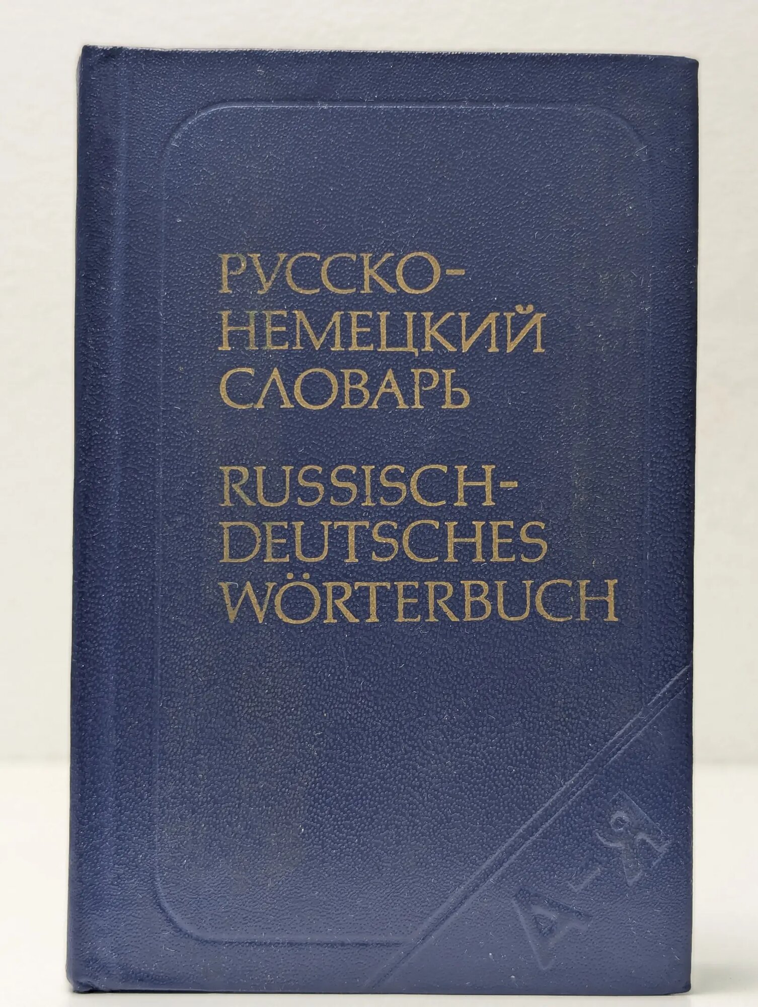 Карманный русско-немецкий словарь Лоховиц Анатолий Борисович 1980