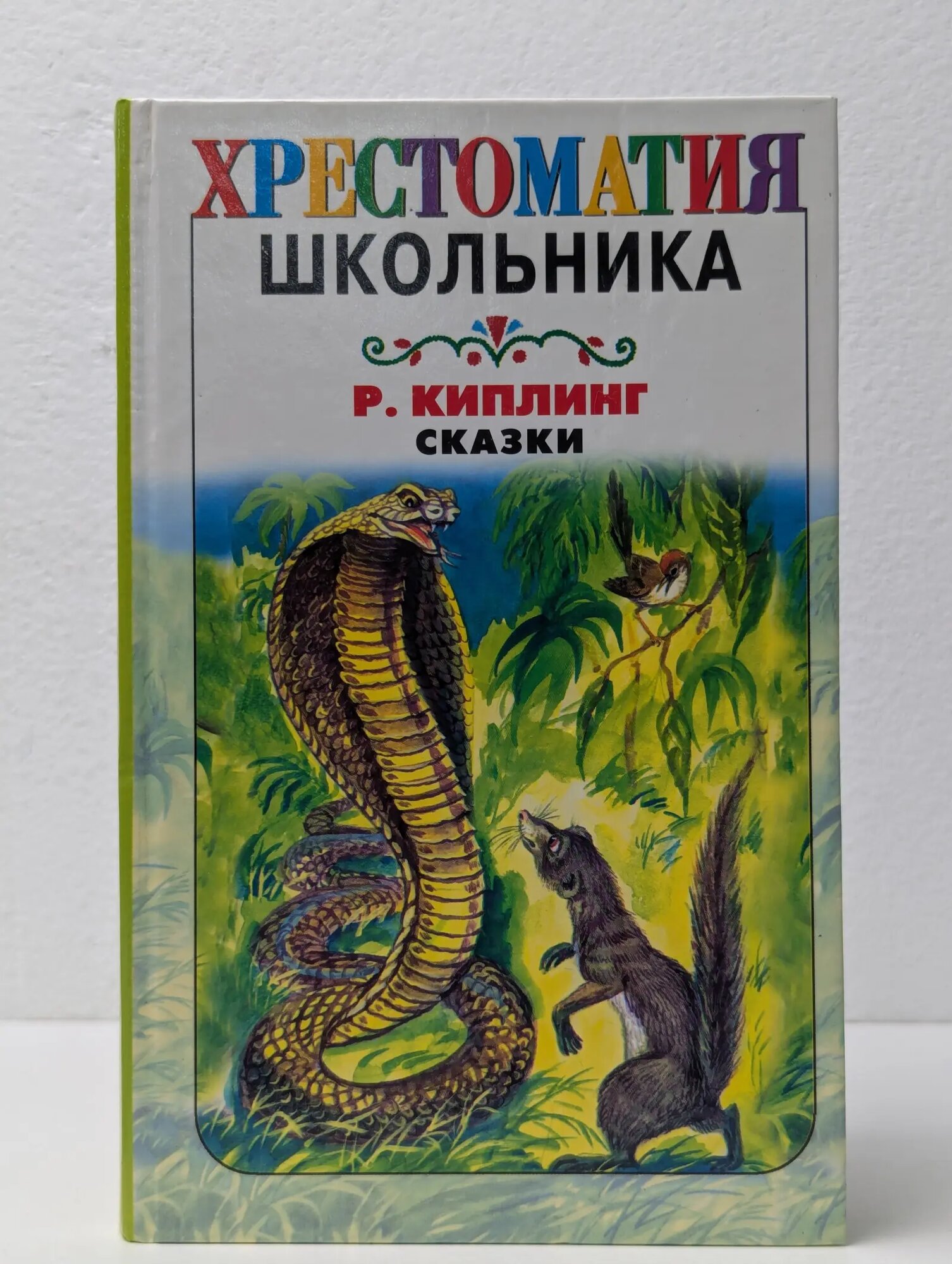Хрестоматия школьника. Редьярд Киплинг. Сказки Киплинг Редьярд Джозеф 2001