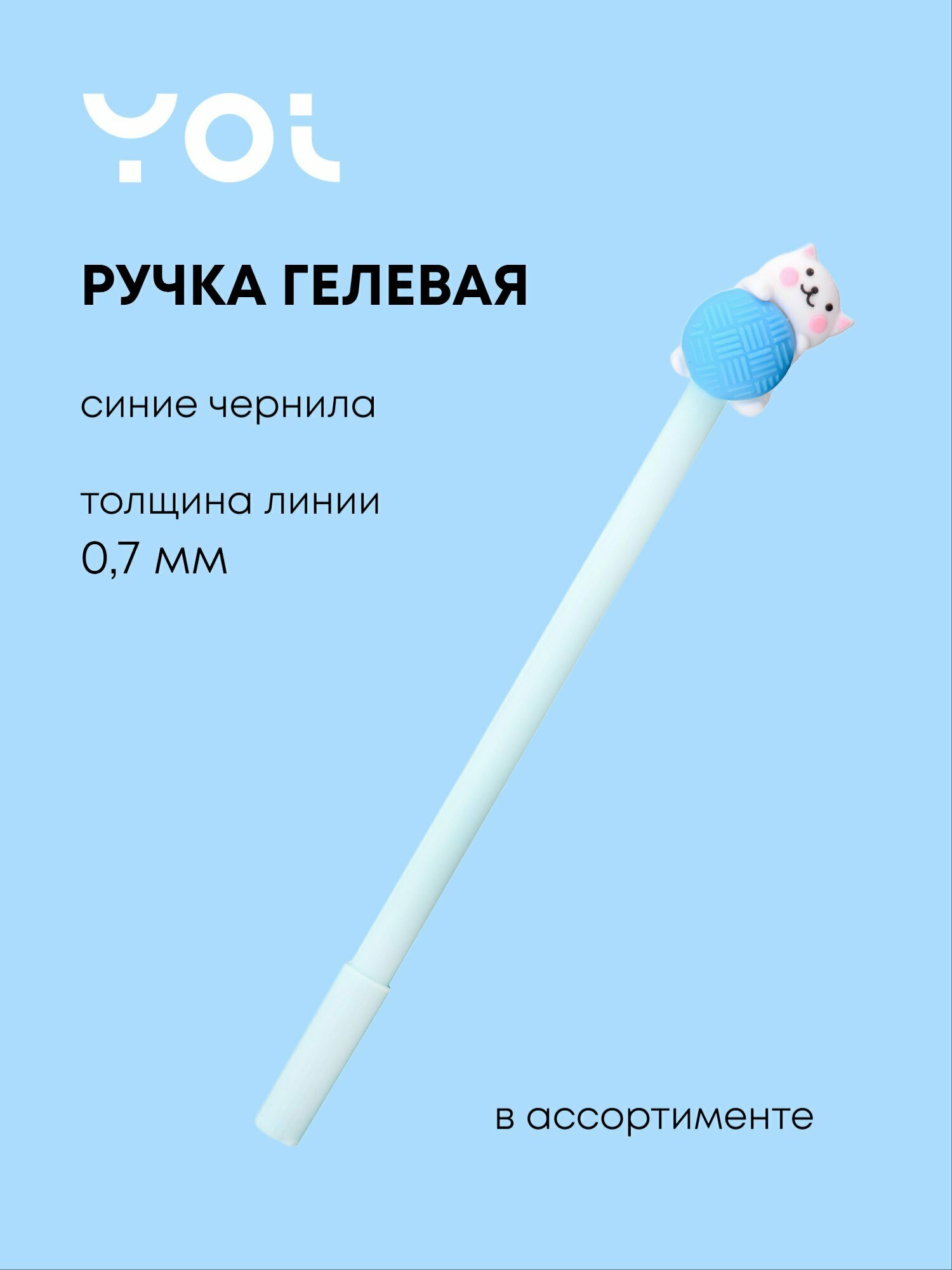 Ручка гелевая Yoi, "Белый котик", синяя, в ассортименте