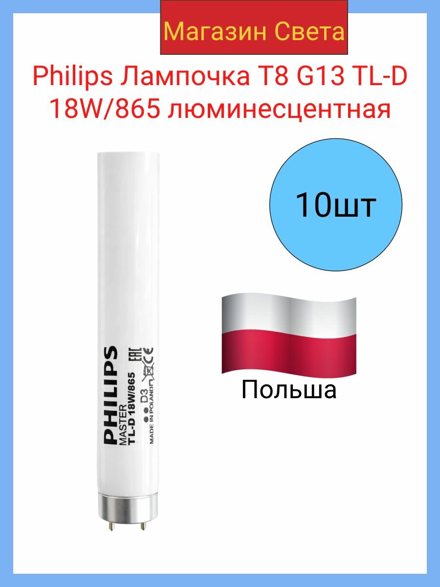 Philips Лампочка T8 G13 TL-D 18W/865 люминесцентная(10 штук в комплекте)