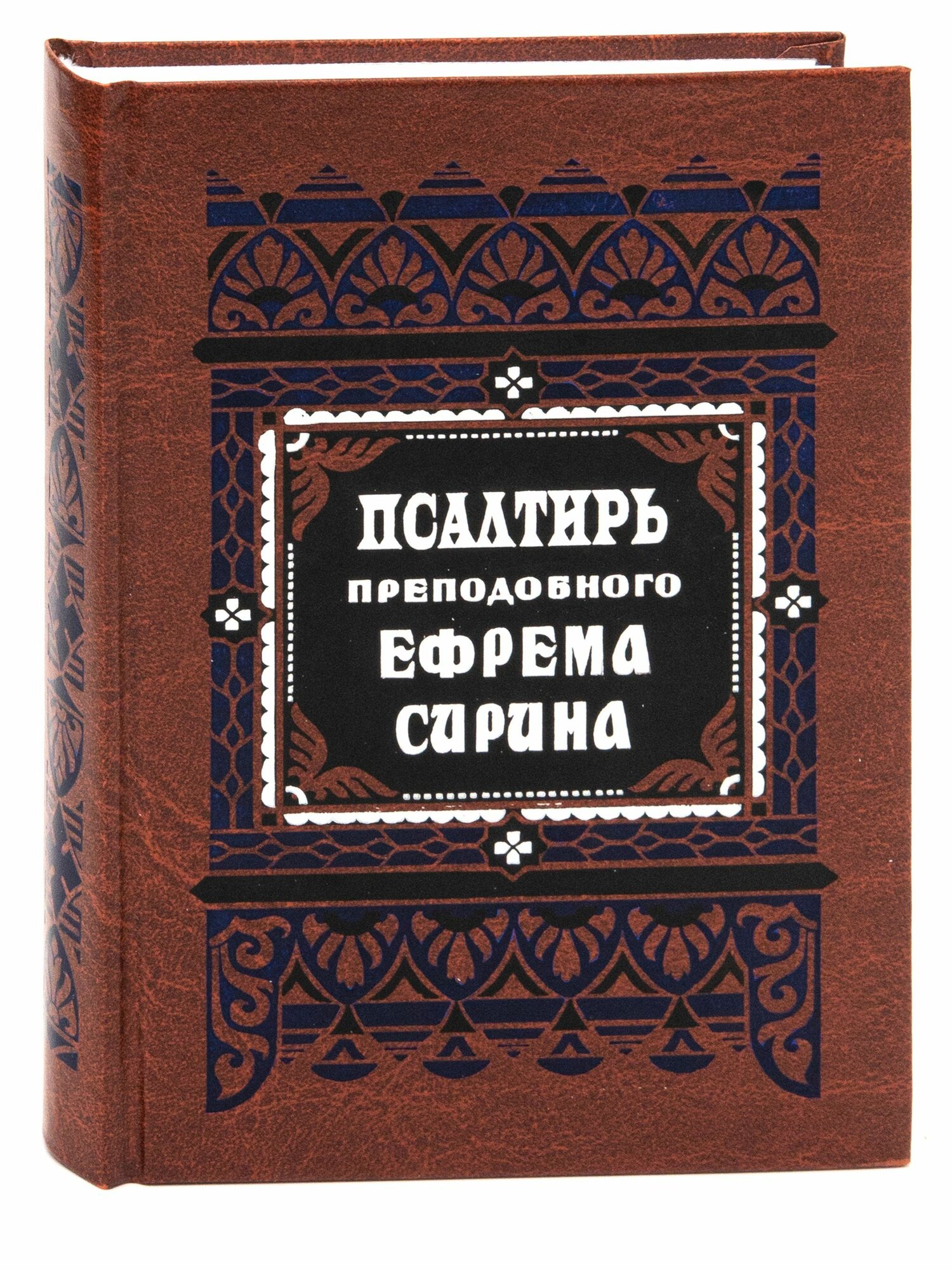 Книги, "Псалтирь преподобного Ефрема Сирина.", составил свт. Феофан Затворник, Правило веры