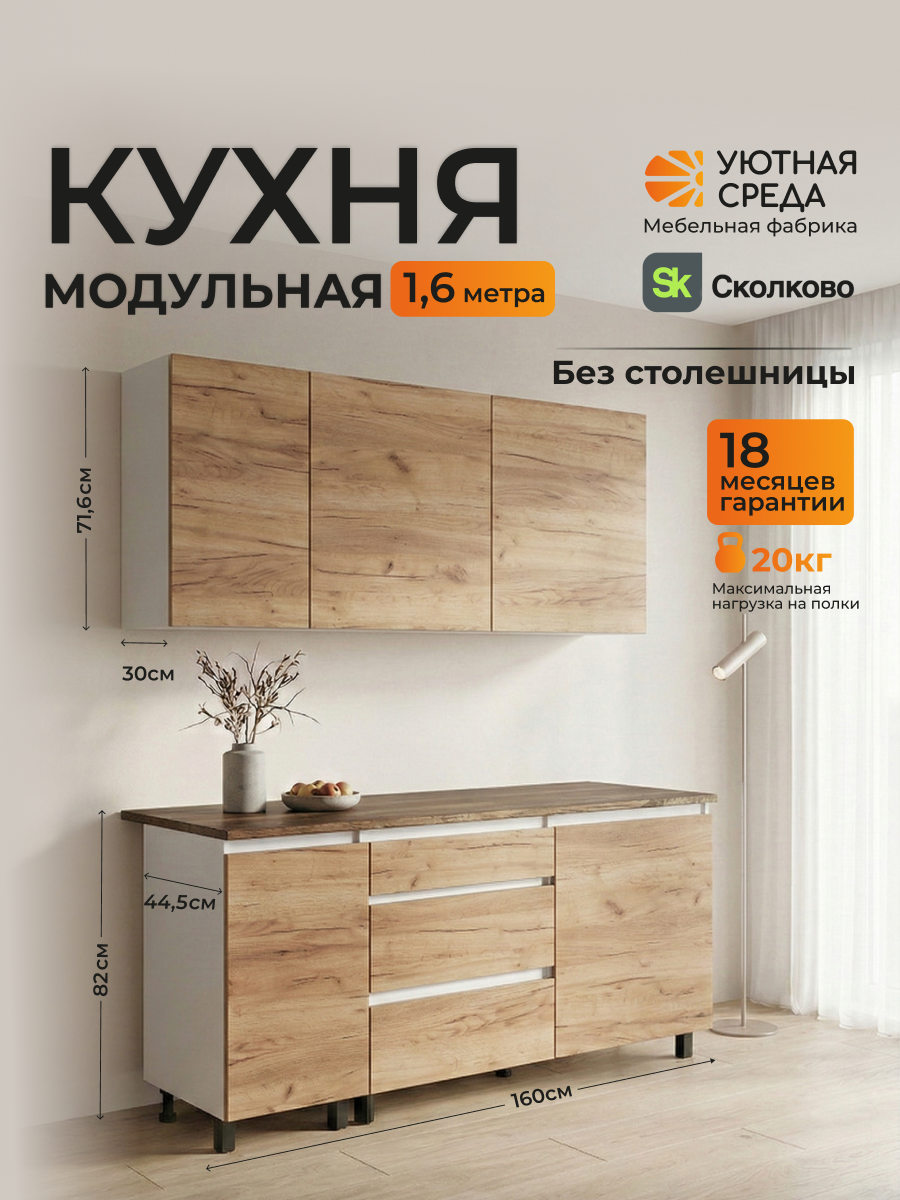 Уютная среда Кухня готовая мебель гарнитур модульная 1,6 метра большая, стиль минимализм, цвет дерево