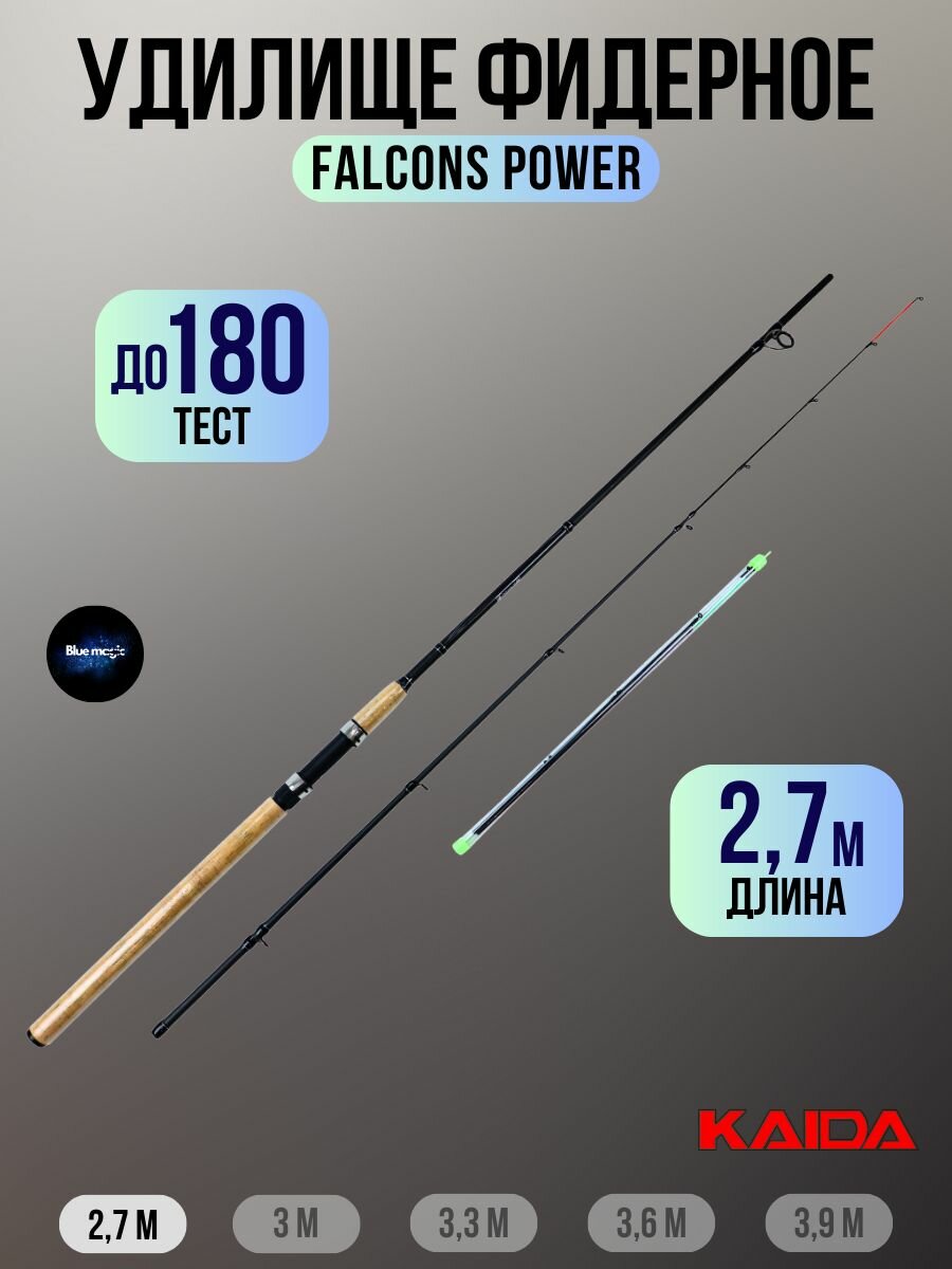 Фидер серии KAIDA-PRO FALCONS до 180 гр, длина 2,7 м