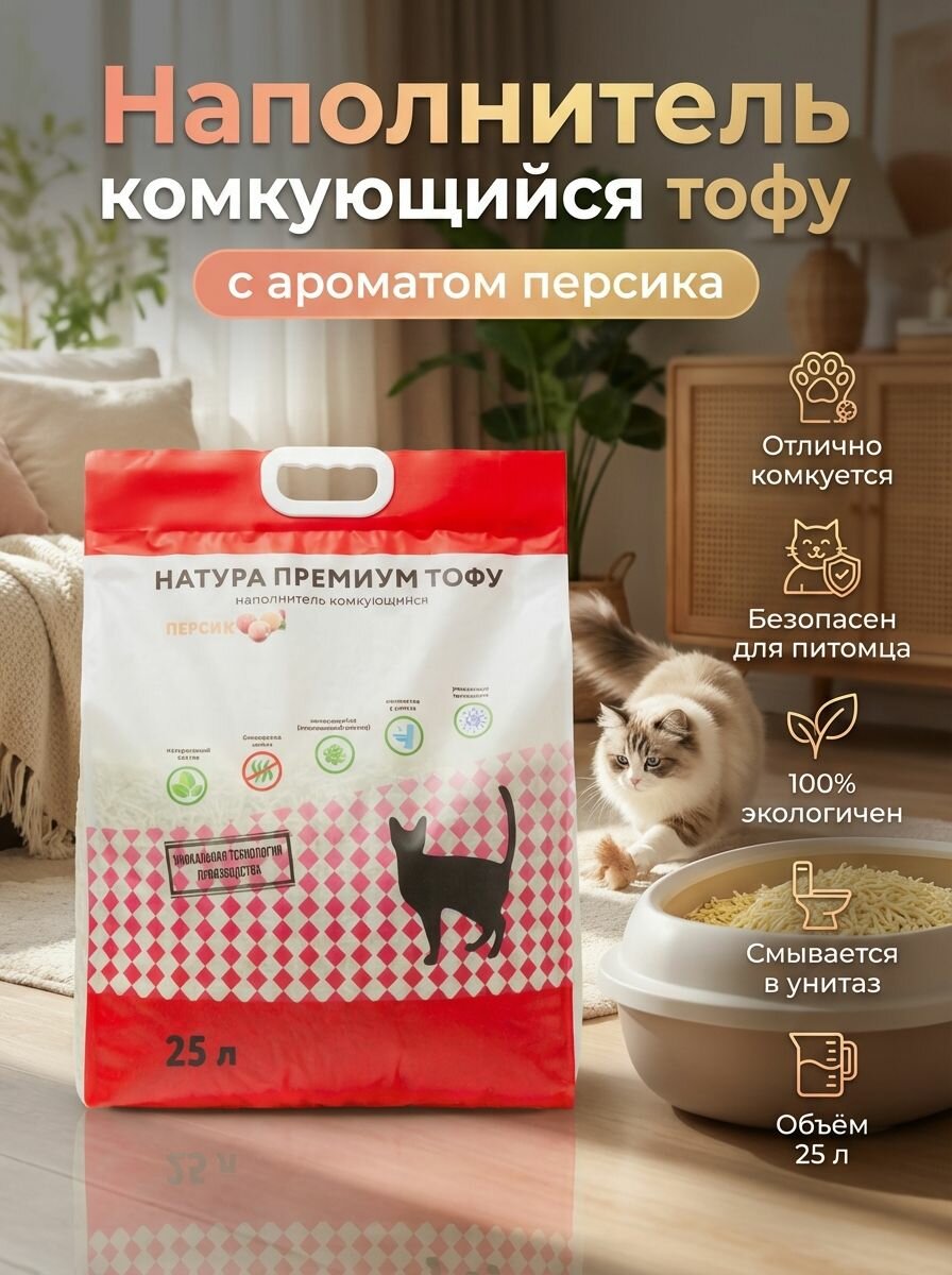 Наполнитель для кошачьего туалета, комкующийся, соевый Natura Premium тофу, с ароматом Персика, 8 кг/25 л