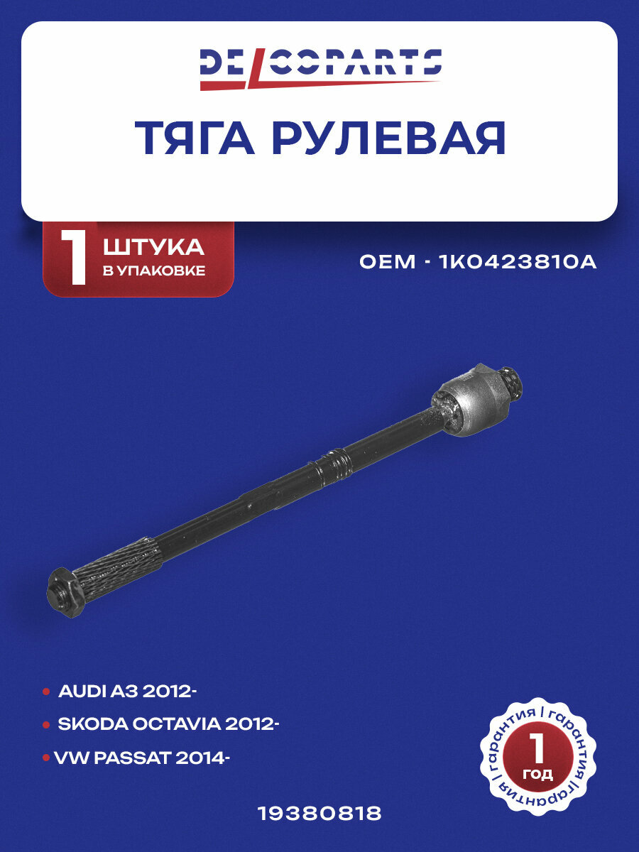 Тяга рулевая Фольксваген Гольф, Тигуан, Пассат, Шкода Октавия, Volkswagen GOLF, TIGUAN, PASSAT; Skoda OCTAVIA, DelcoParts, 19380818