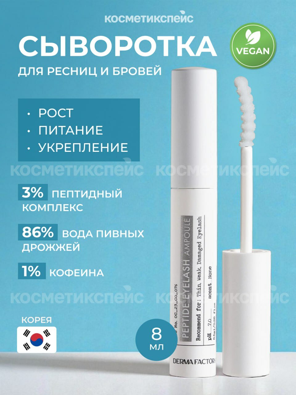 Сыворотка для роста ресниц и бровей с пептидами Derma Factory Peptide eyelash ampoule, 8.5 мл