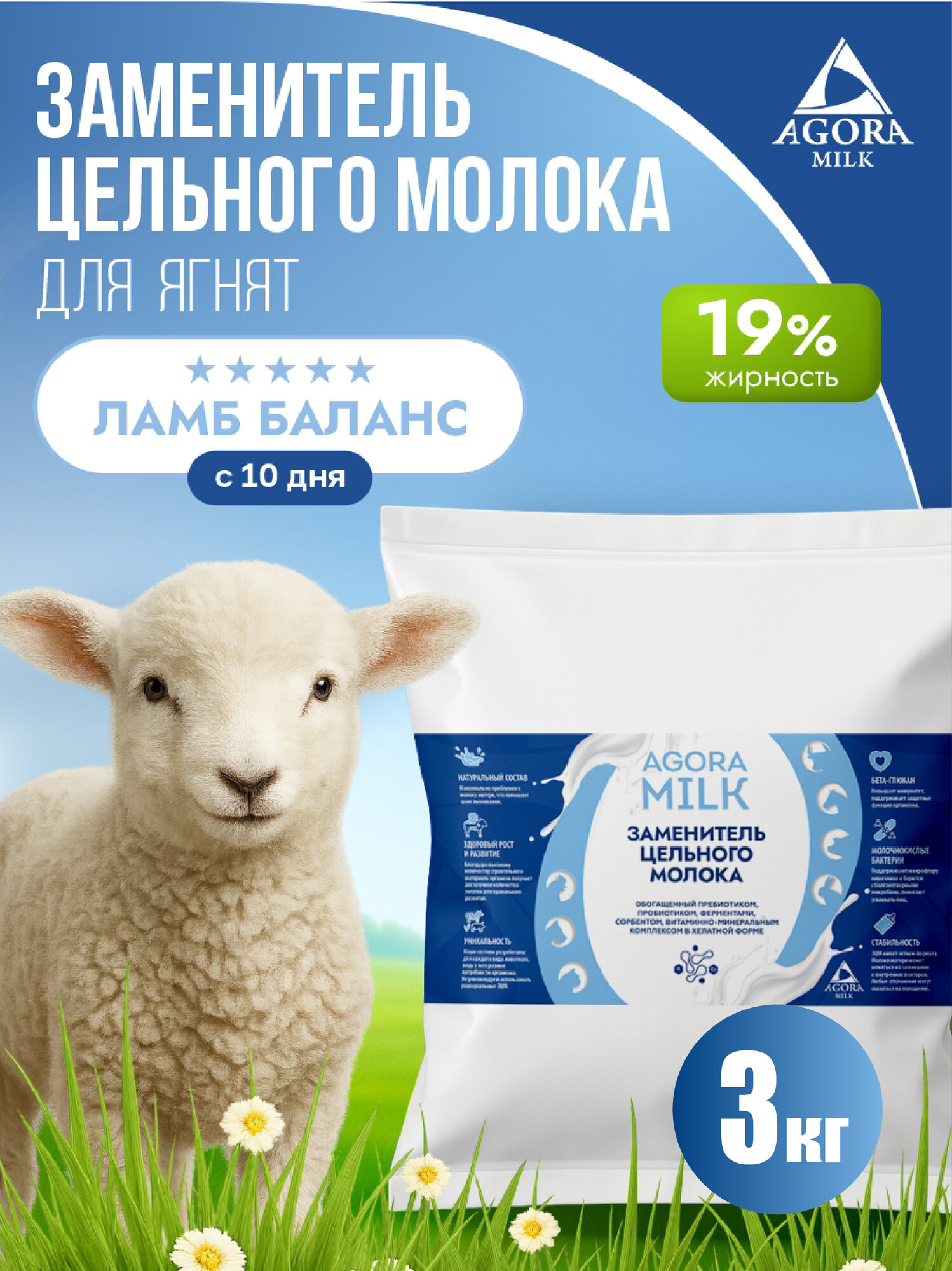 ЗЦМ для ягнят с 10-го дня, заменитель цельного молока для ягнят AGORAmilk PRO ламб баланс 3 кг