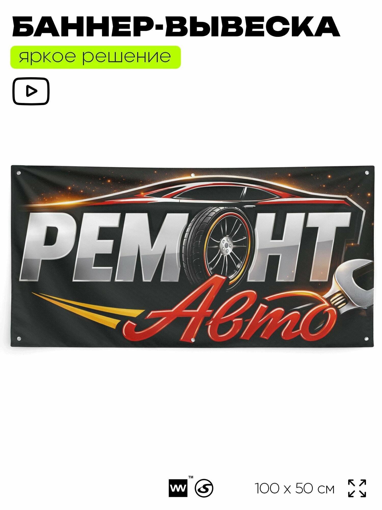 Рекламная вывеска баннер "ремонт авто", 100x50 см, с люверсами, для автомастерской, Silver Plane x Айдентика Технолоджи