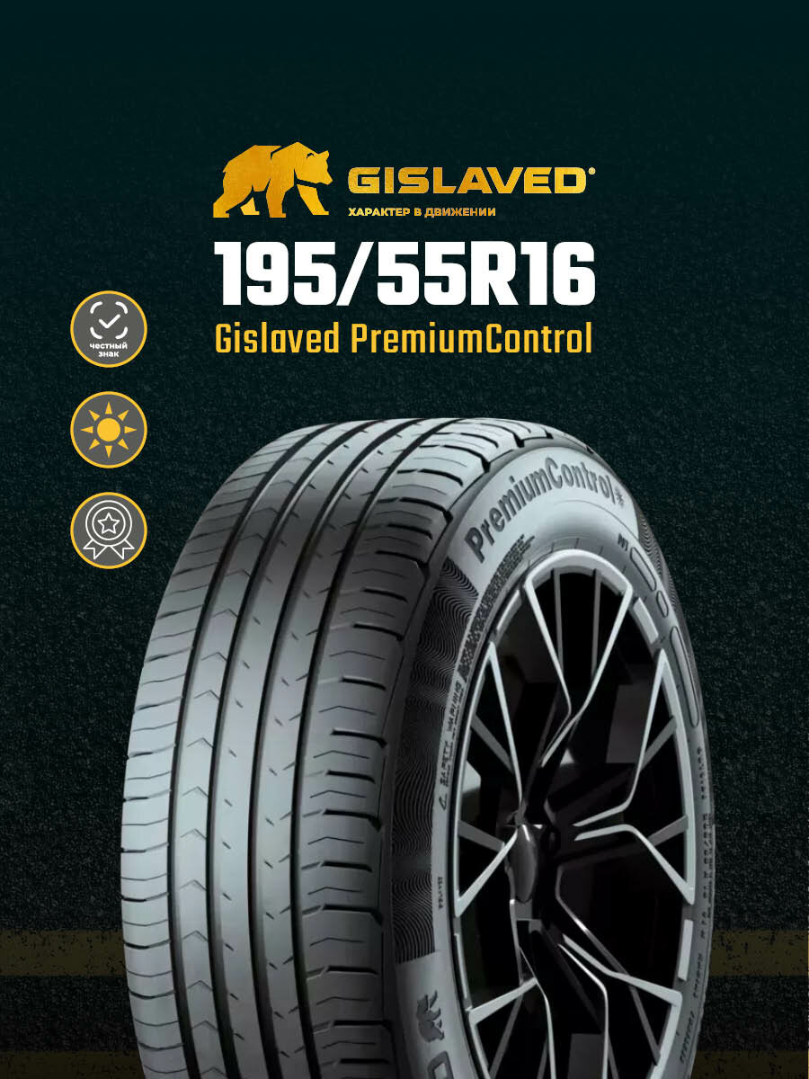 Gislaved PremiumControl 195/55R16 91V XL летние автомобильные шины