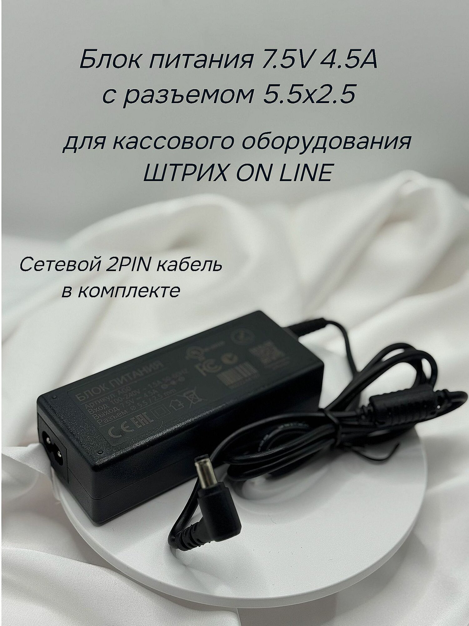Блок питания для кассового оборудования 7.5V 4.5A с разъемом 5.5х2.5 в комплекте с сетевым кабелем 2pin