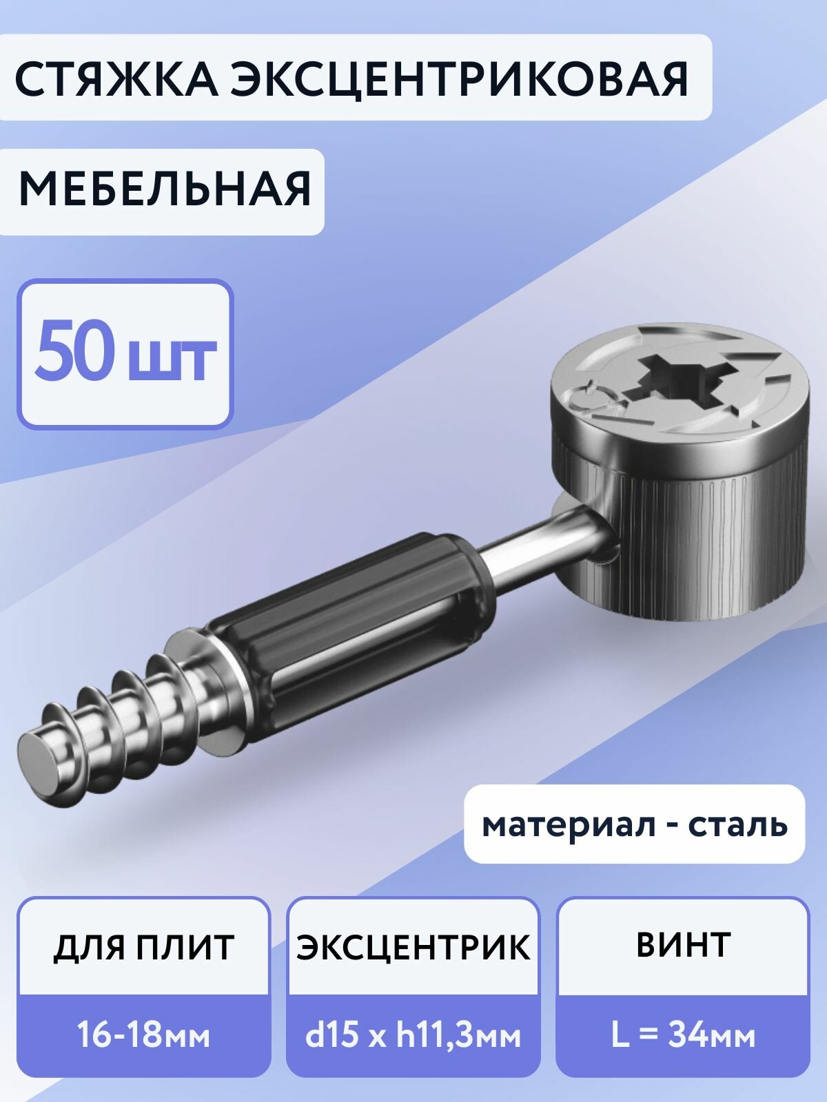 Стяжка эксцентриковая мебельная со штоком d15. Шток L - 34мм Стальная. Комплект 50шт. Эксцентрик мебельный.
