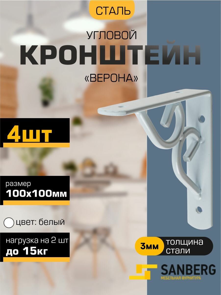 Кронштейн для полки на стену металлический SANBERG "верона" 100 х 100 мм, 4 шт