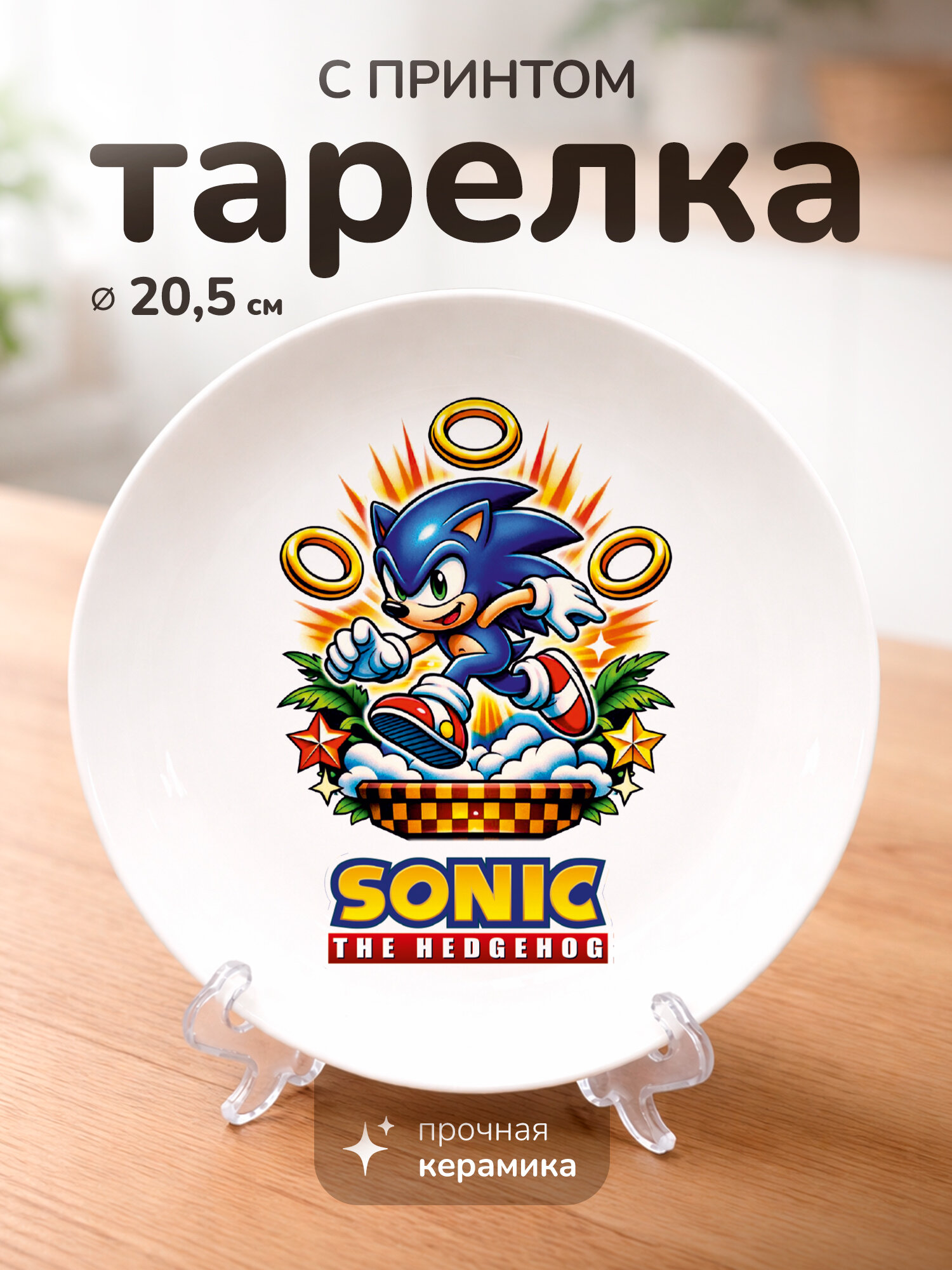Тарелка с принтом "соник, sonic the hedgehog", керамика, 20 см, для СВЧ, с подставкой