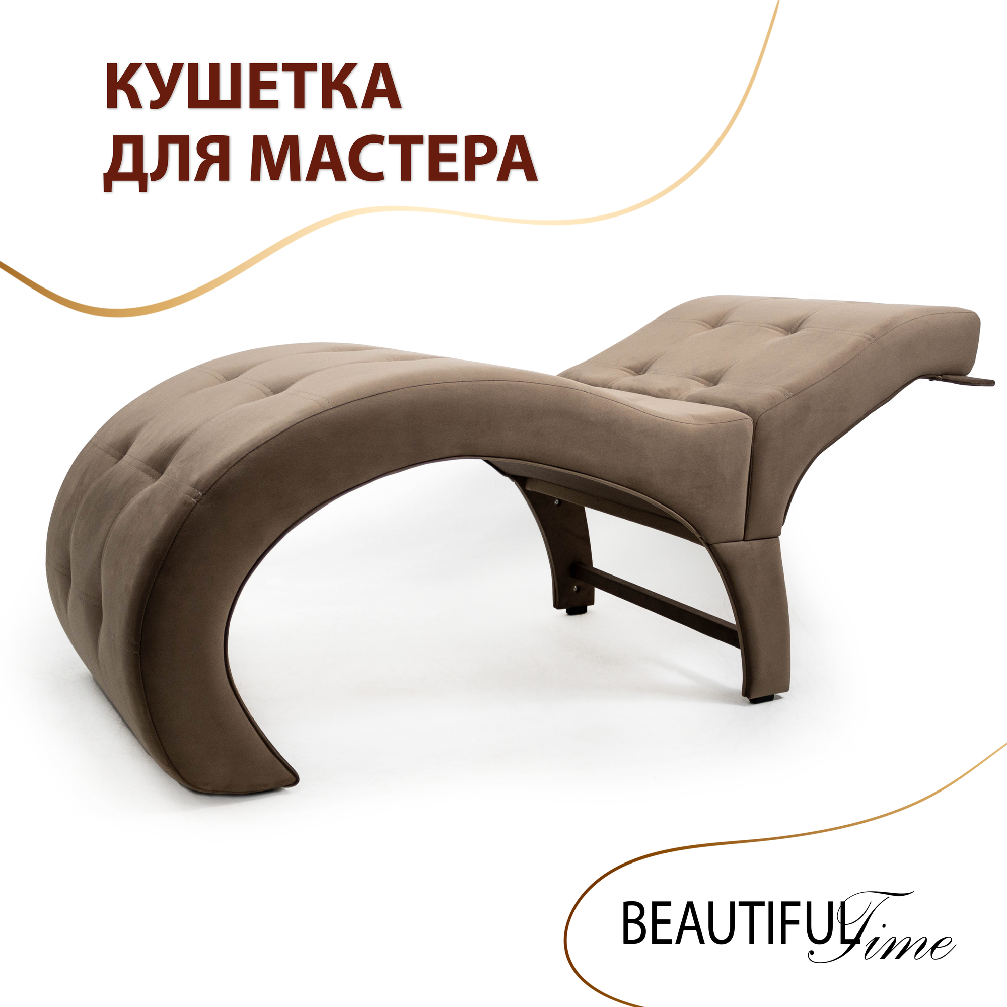 Анатомическая кушетка Beautiful Time, коричневый велюр (Tenerife koriza), с креплением для лампы, мягкая, разборная