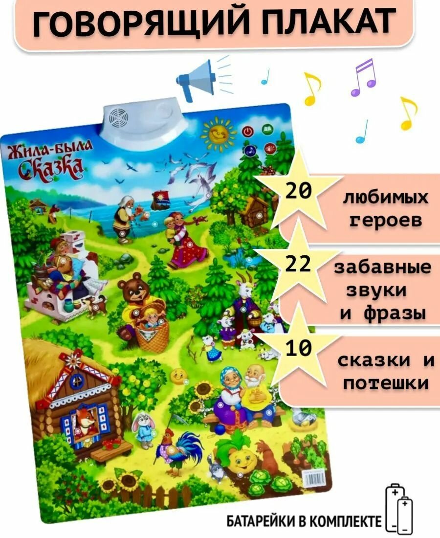 Говорящий электронный плакат "Жила-была сказка" для детей / сказки, стишки / музыкальный плакат