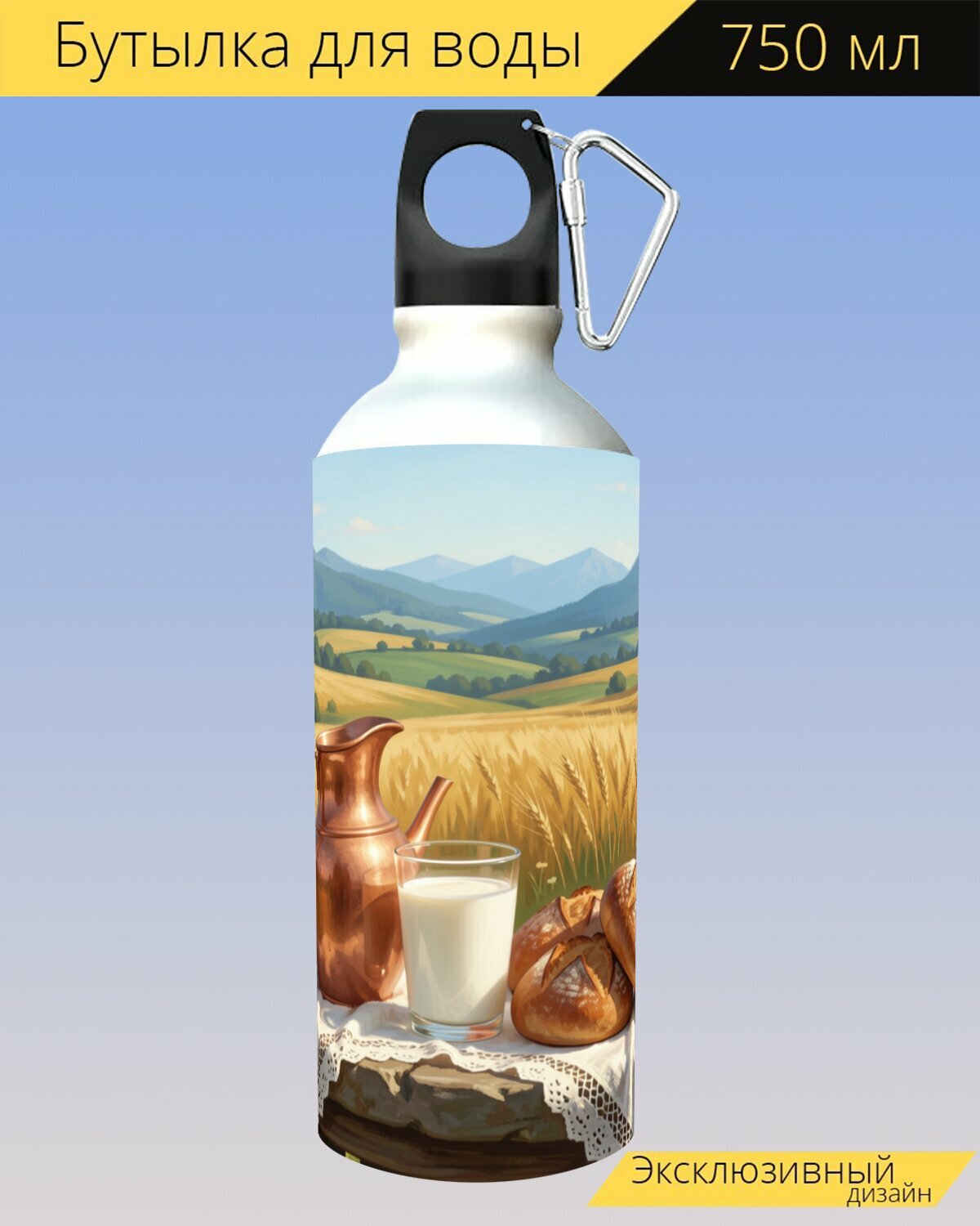 Бутылка фляга для воды "Кувшин молока и хлеб в поле. Живописная сельская сцена: медный сосуд, стакан сливок и румяные булки на кружевной скатерти." 750 мл. с карабином и принтом