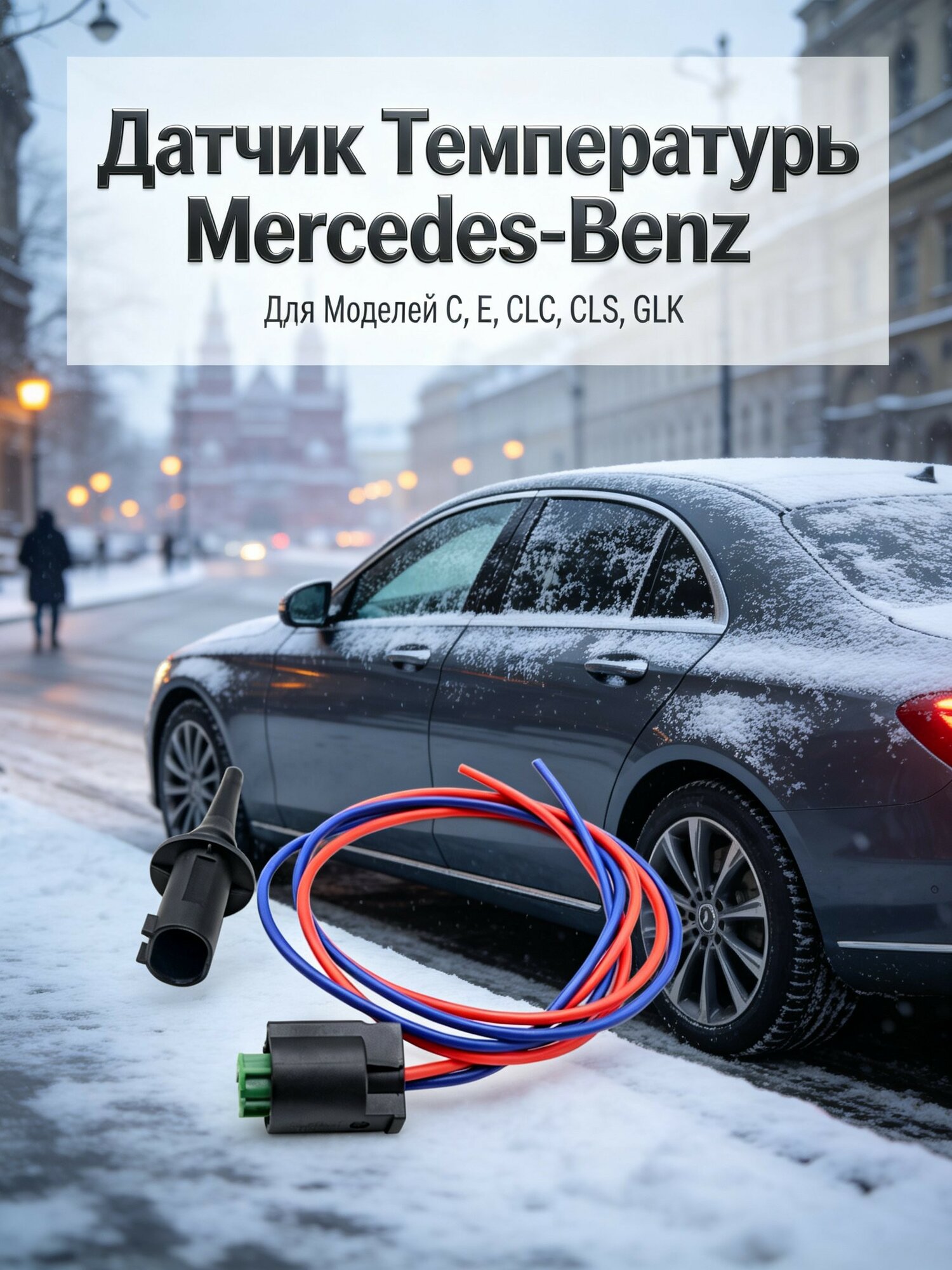 Датчик температуры наружного воздуха и штекер для Mercedes Benz, совместимость с модельными рядами C E CLC CLS GLK и другими автомобилями