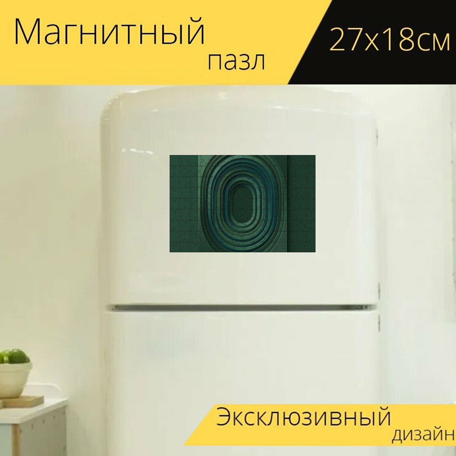 Магнитный пазл "Абстрактные овальные арки в зелёных тонах. Минималистичная геометрическая композиция с объемными концентрическими формами, глубокие." на холодильник 27 x 18 см.