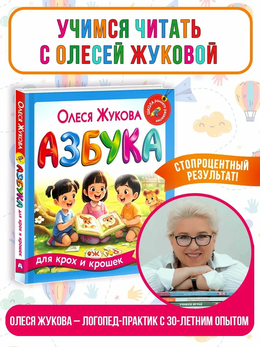 Азбука для крох и крошек