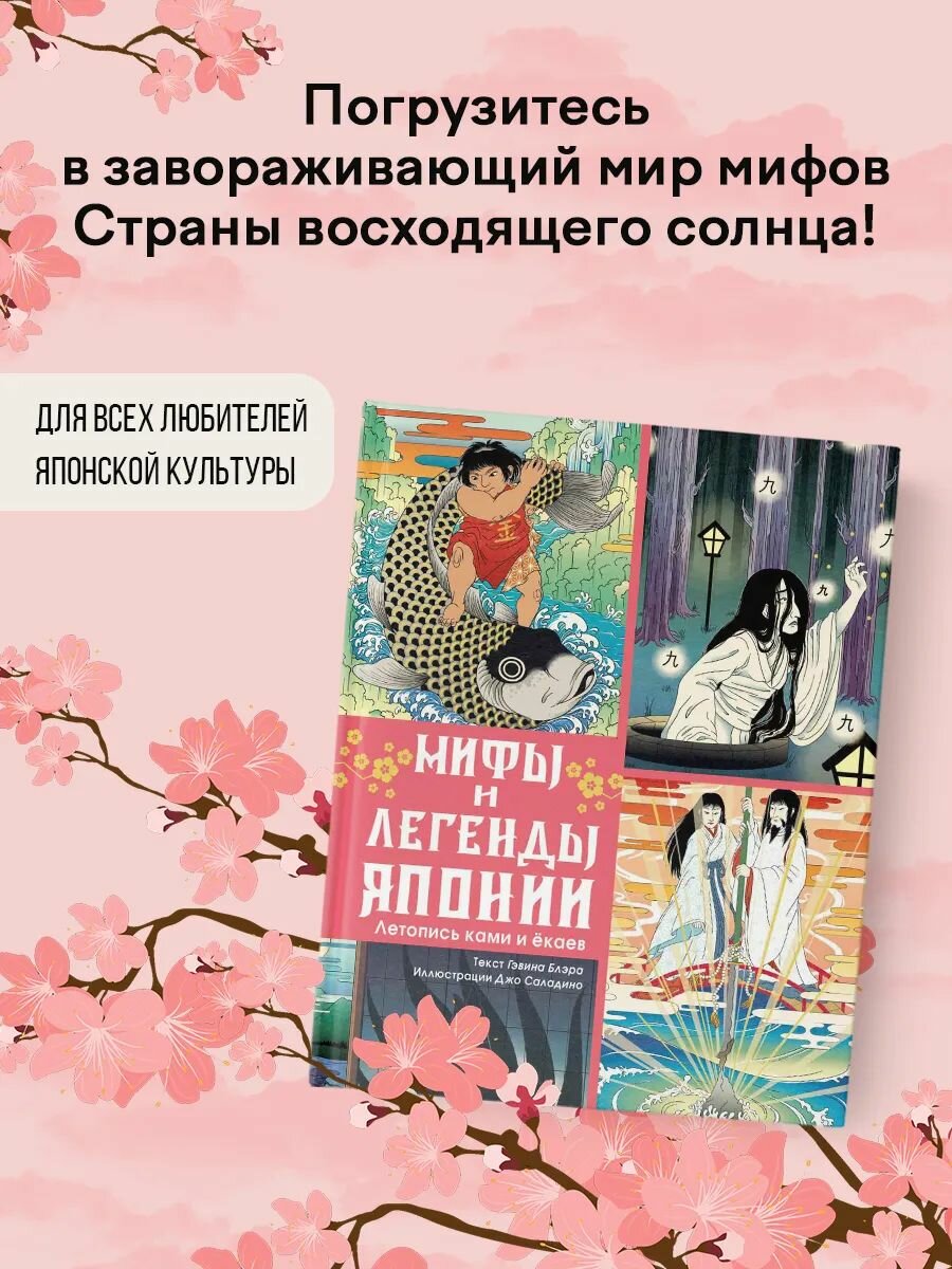 Мифы и легенды Японии