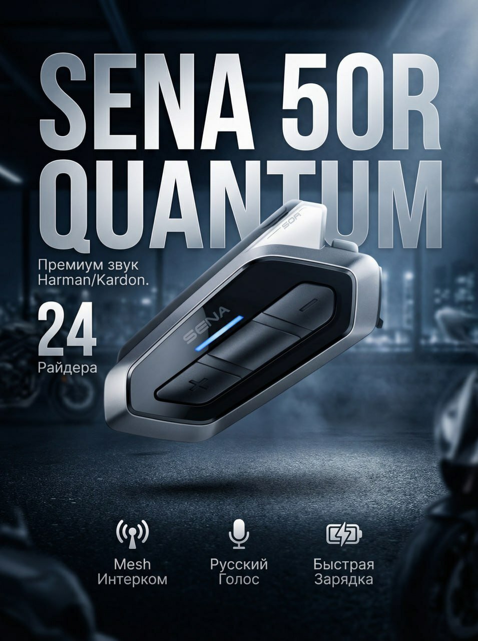 Мотогарнитура SENA 50R QUANTUM