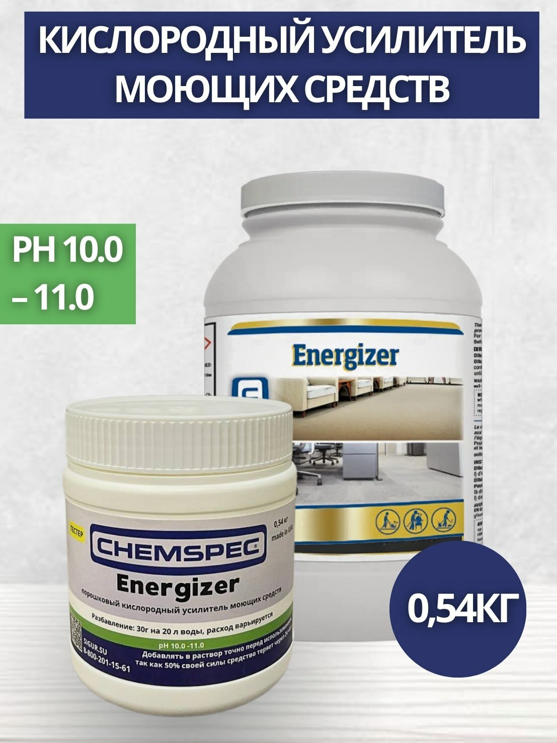 Chemspec: Energizer (Энеджайзер) 0,54кг кислородный усилитель моющих средств. (фасовка, тестер)