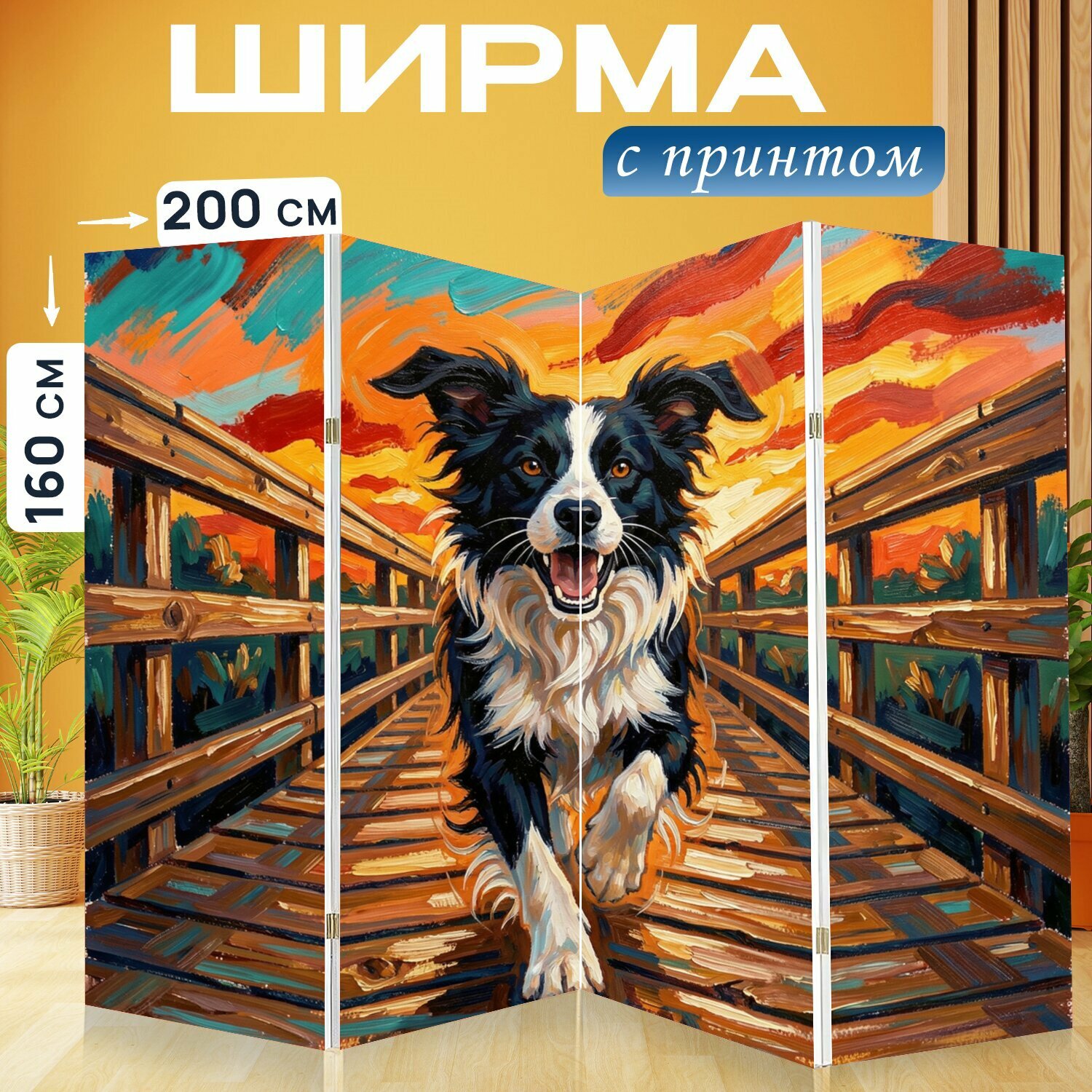 Ширма "Бордер-колли на деревянном мосту. Энергичный черно-белый пес бежит навстречу по настилу, экспрессивная." перегородка для зонирования комнаты с принтом 200x160 см. на холсте
