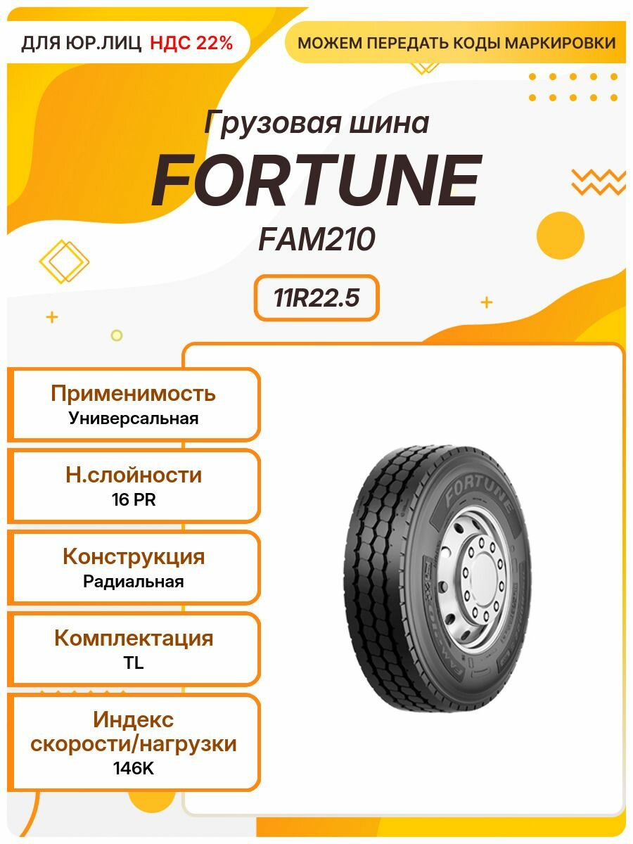 Грузовая шина, FORTUNE FAM210, 11R22.5, 146K, TL, Универсальная