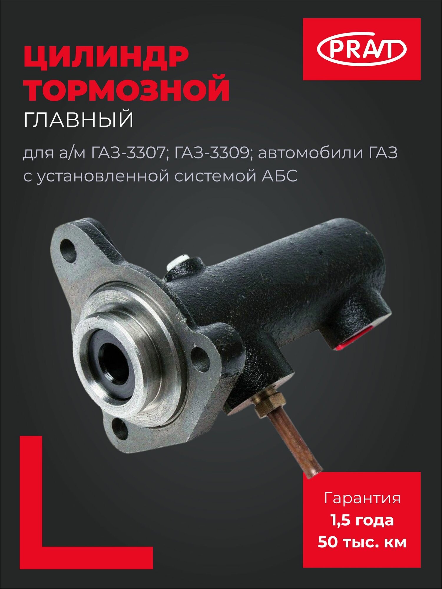 Цилиндр тормозной главный Газ 3309, 3307 Газон с АБС PR.3309-3505010 Pravt