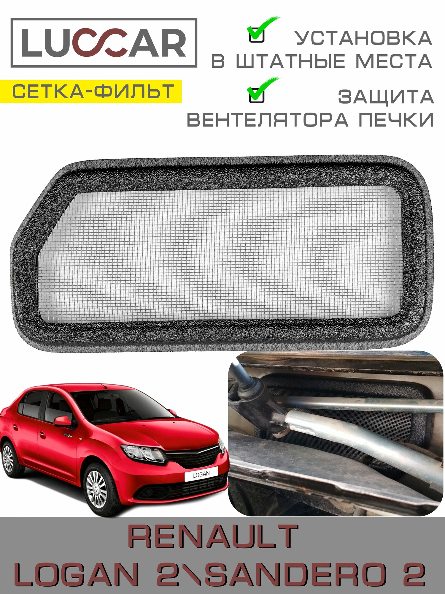 Защитная сетка воздухозаборника салона на магнитах для Рено Логан 2, Сандеро 2 - Renault Logan 2, Renault Sandero 2