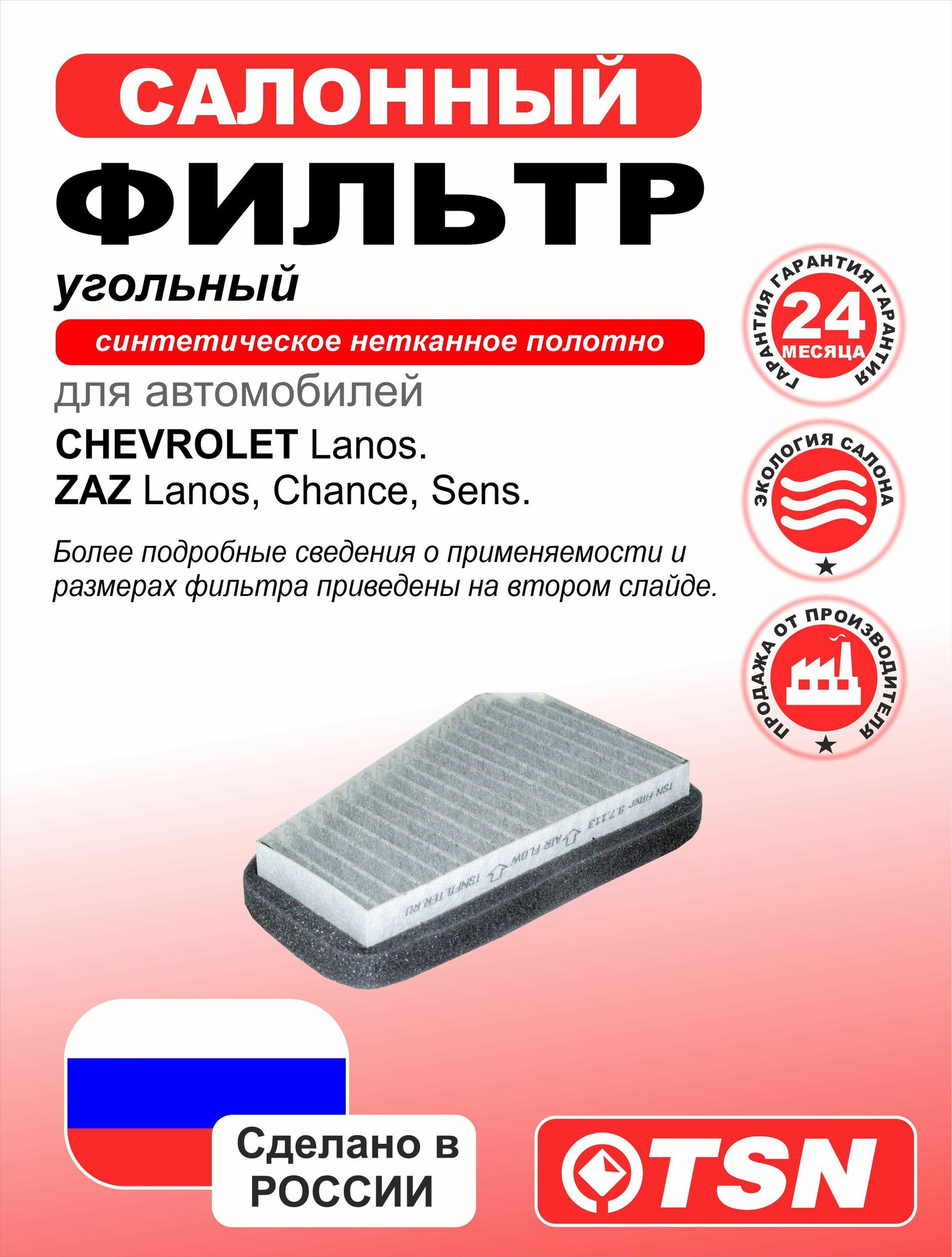 Фильтр салонный угольный для Chevrolet Lanos. Zaz Lanos, Chance, Sens. M218612029; ZZ07002