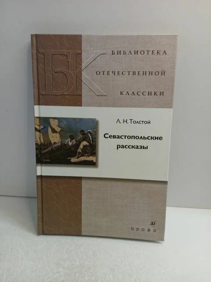 Севастопольские рассказы
