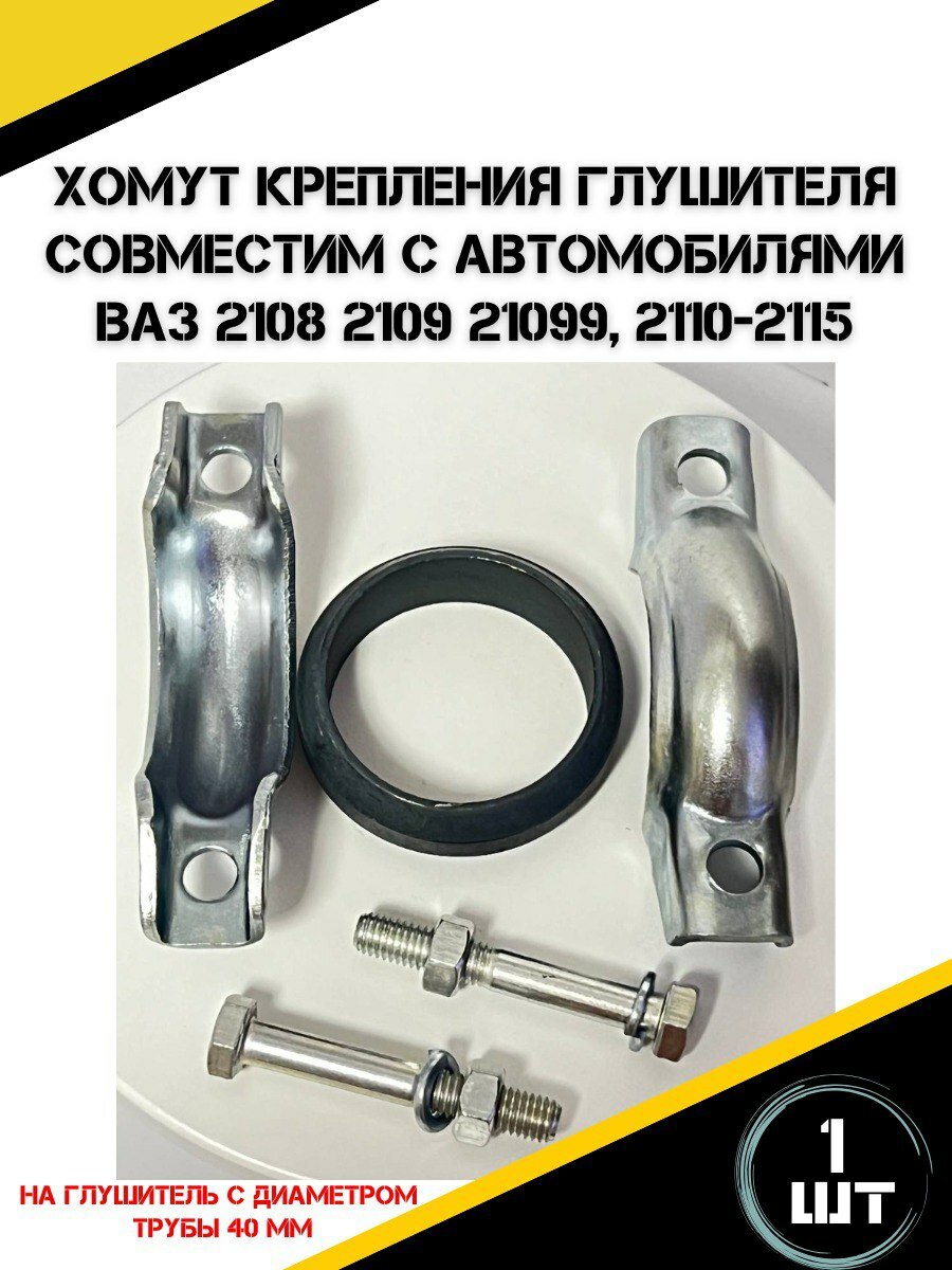 Хомут крепления глушителя 40мм для ВАЗ 2108, 2109, 21099,2110-2112,2113,2114,2115