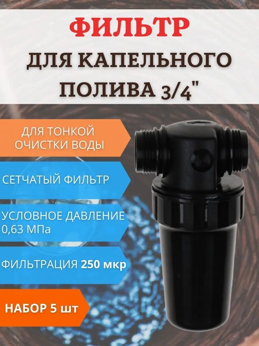 Фильтр сетчатый ФОВ-250 для капельного полива и воды, 5 шт
