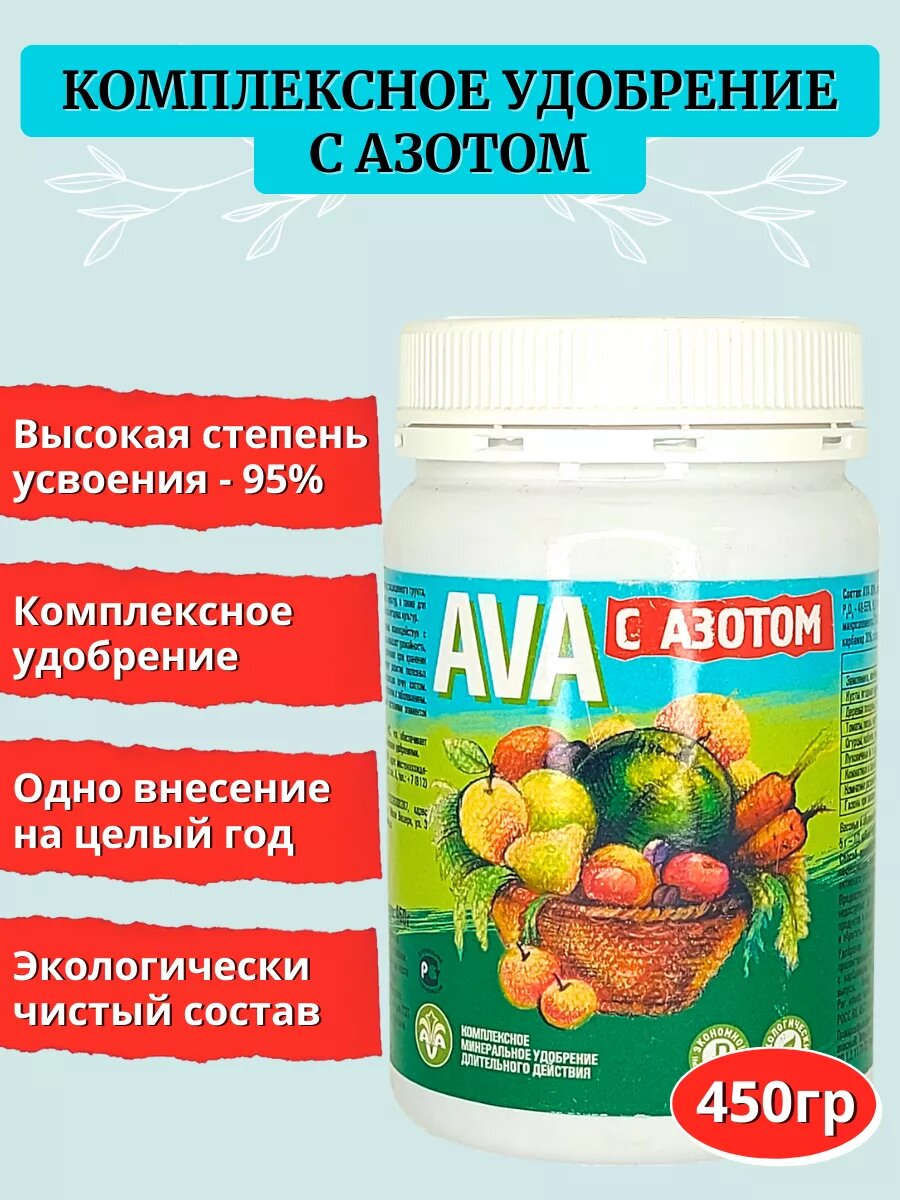 Удобрение AVA с азотом 450 г