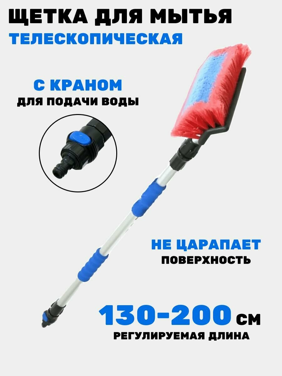 Щетка для мытья автомобиля телескопическая с краном 130-200см, м21200, МТ