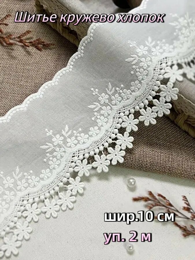 Шитье кружево хлопок, белое , ширина 10 см, отрез 2 метра
