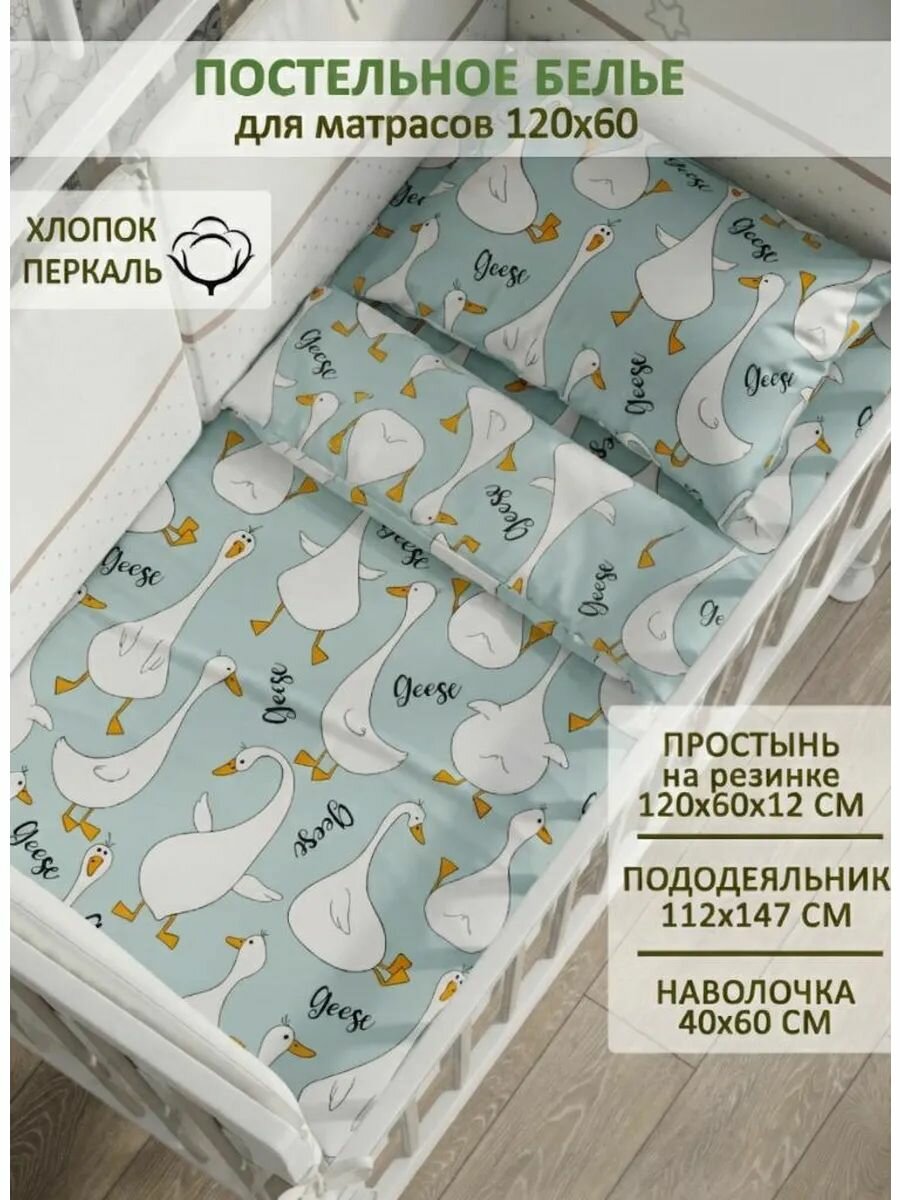 Постельное белье Детское Сказка "Гуси на мятном" Наволочка 40х60 см на молнии 1 шт с натяжной Простыней на резинке 60х120 см Пододеяльник на молнии 112х147 см поплин