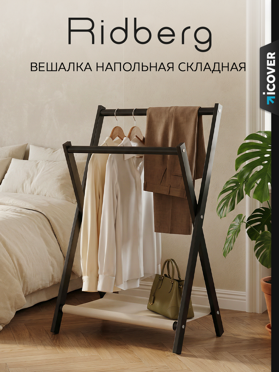 Вешалка напольная Ridberg стойка складная (Black)