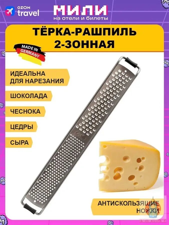AxWild 2-зонная терка для файлов, Германия, для сыра, чеснока, цедры